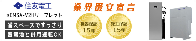 住友電工sEMSA-V2Hリーフレットの価格・性能・お見積り