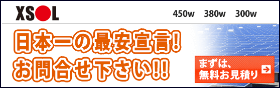 XSOL（エクソル）太陽光発電が業界最安価格 │ エコ発電本舗