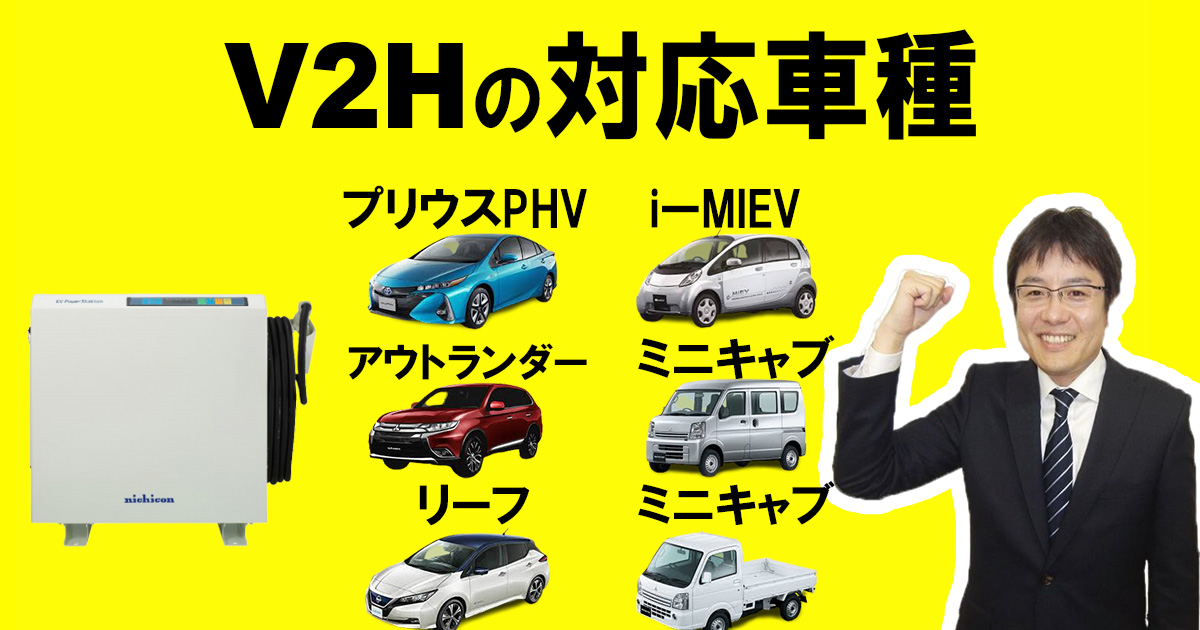 V2Hの対応車種（EV・PHEV）を徹底解説│ 太陽光発電の【エコ発電本舗】