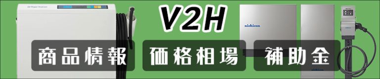【最新2024年】V2Hの価格相場と設置費用！安く設置する秘訣！