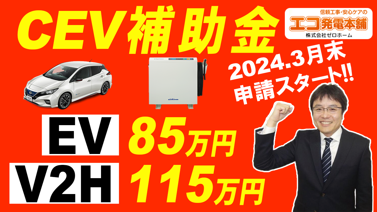 2024年(令和6年)のCEV補助金。V2Hと電気自動車の補助金
