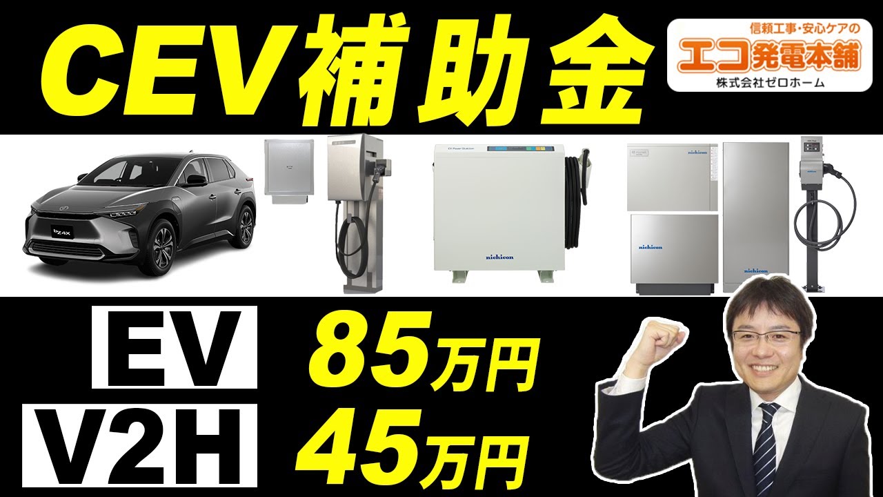 2025年(令和7年) V2Hの補助金はいくら？CEV補助金、電気自動車の補助金を解説